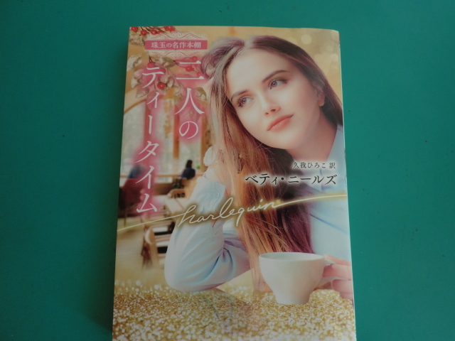 Yahoo!オークション - HQB-1251【二人のティータイム】ベティ・ニール...