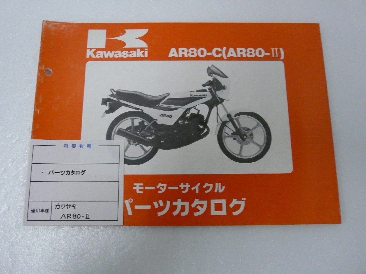 Yahoo!オークション - F00493／カワサキ AR80-Ⅱ パーツカタログ