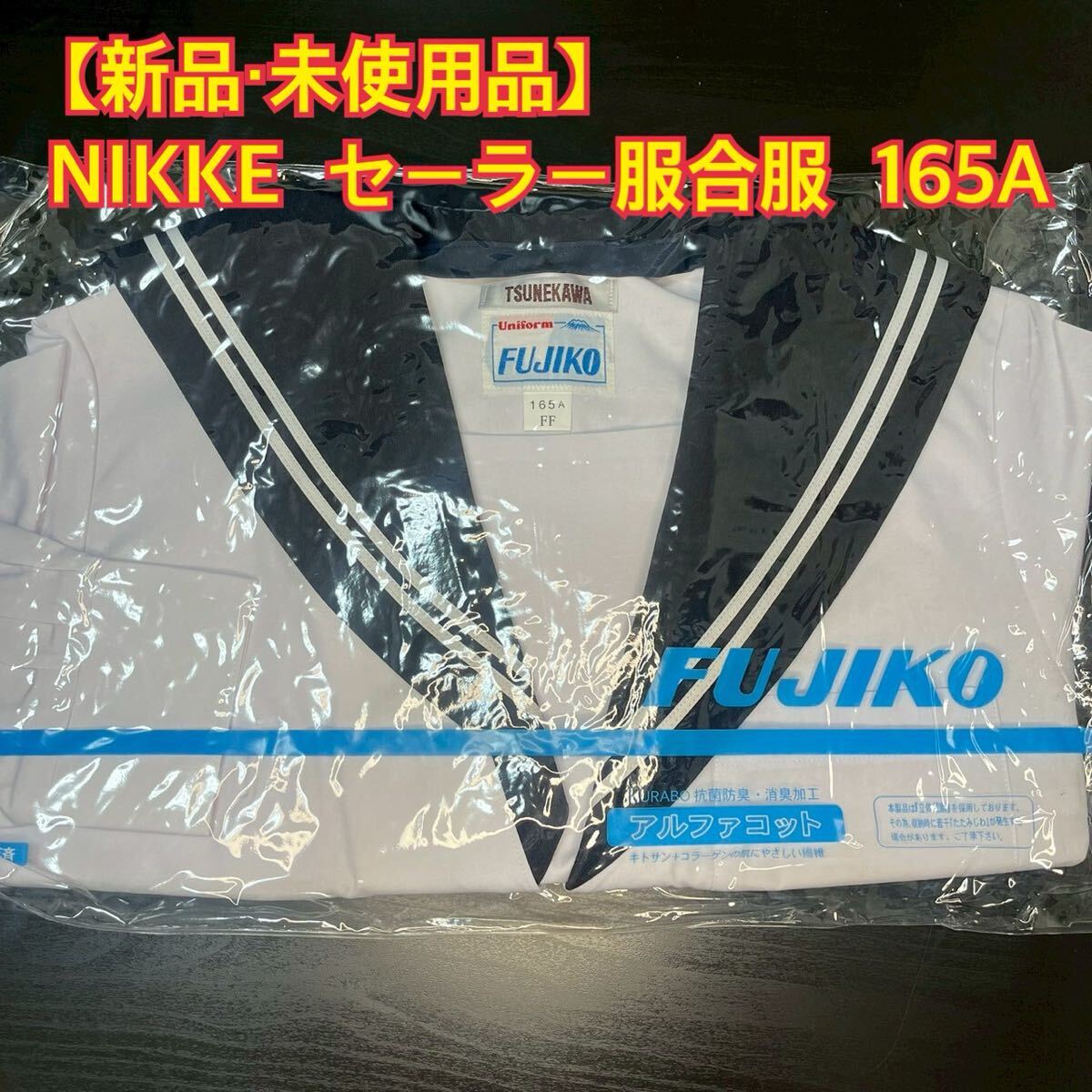 Yahoo!オークション - K149【新品・未使用品】FUJIKO セーラー服合服 1...