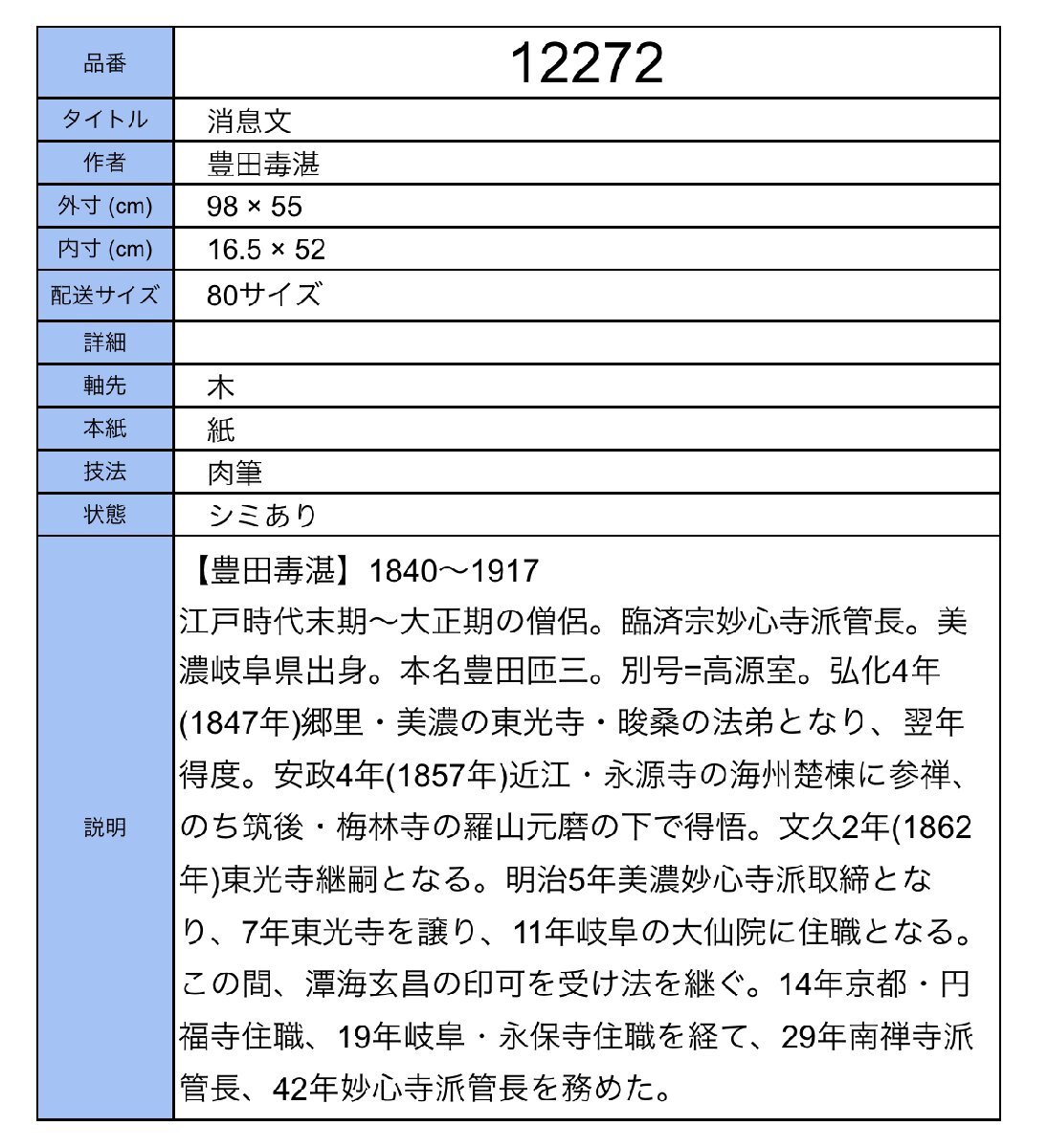 Yahoo!オークション - 【模写】吉】12272 豊田毒湛 消息文 臨済宗妙心...