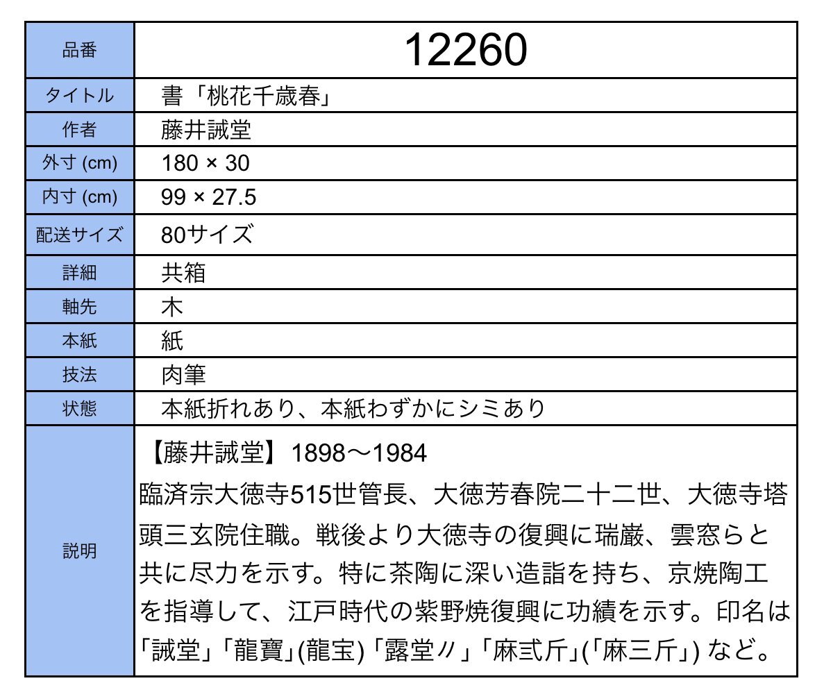 Yahoo!オークション - 【模写】吉】12260 藤井誡堂 書「桃花千歳春」