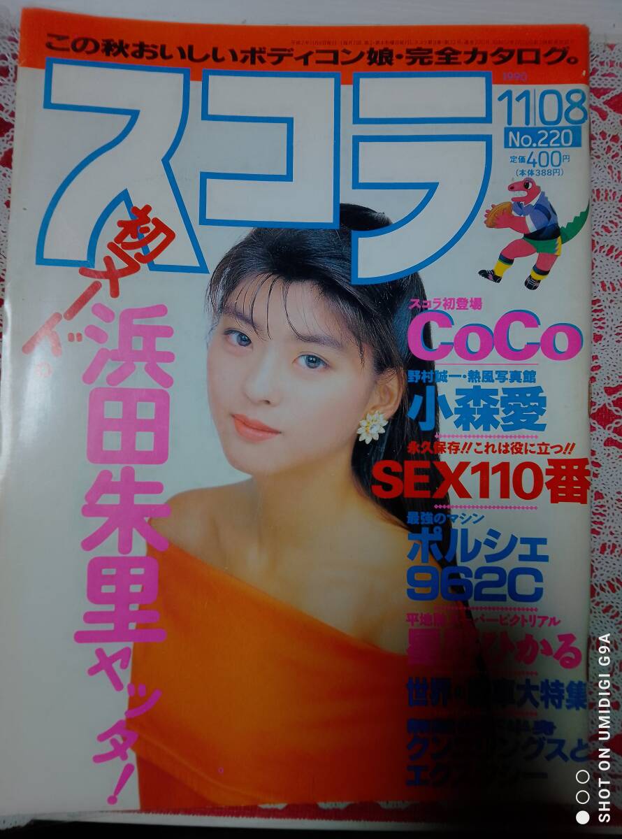 Yahoo!オークション - スコラ 1990年11月8日号 NO.220 (表紙)中山忍/浜...
