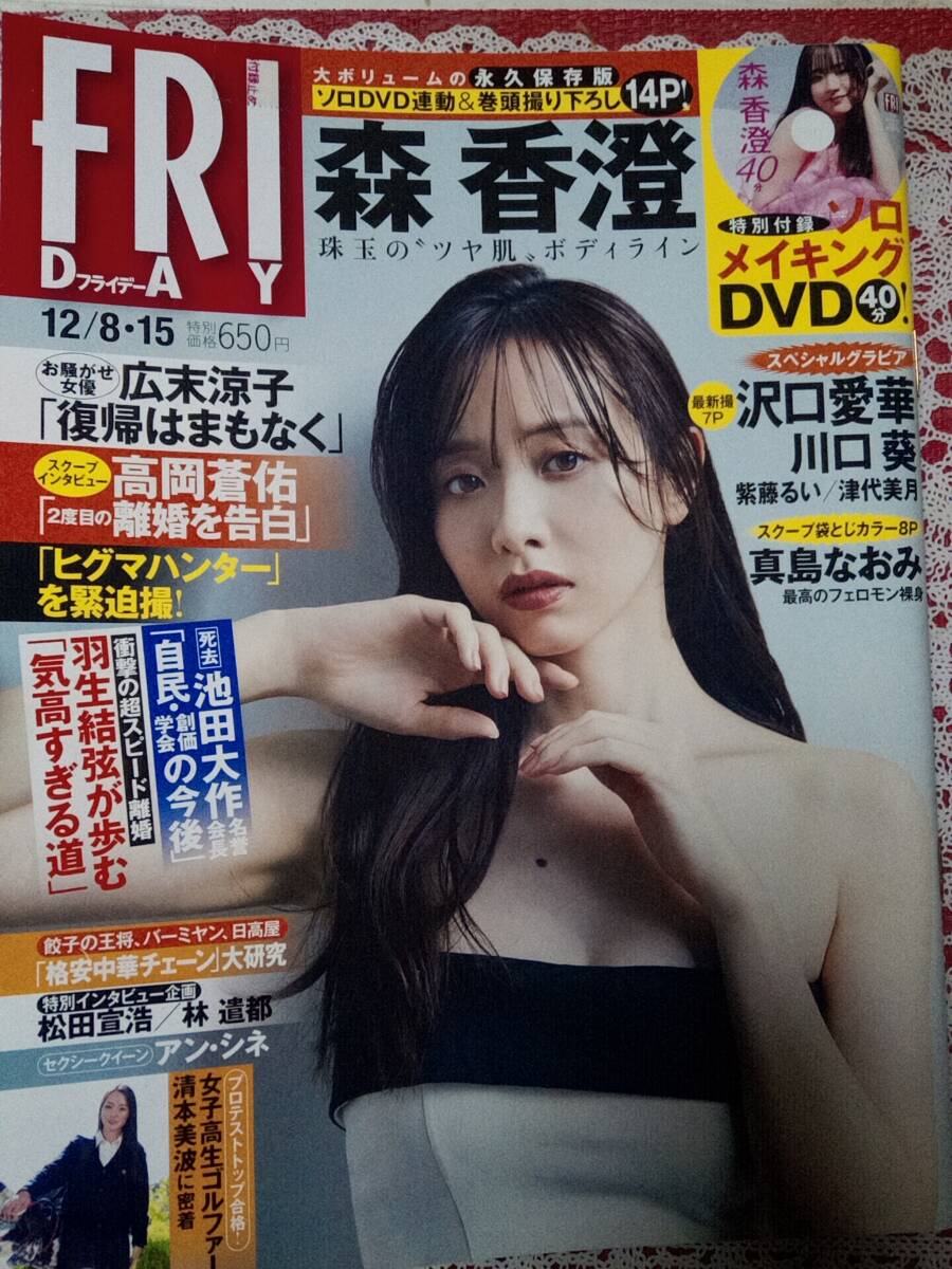 FRIDAY フライデー 2023年12月15日号 NO.49 50 森香澄 開封済DVD＋14p 沢口愛華7p川口葵5p真島なおみ8p清本美波3p紫藤るい5p津代美月4p(FRIDAY ...