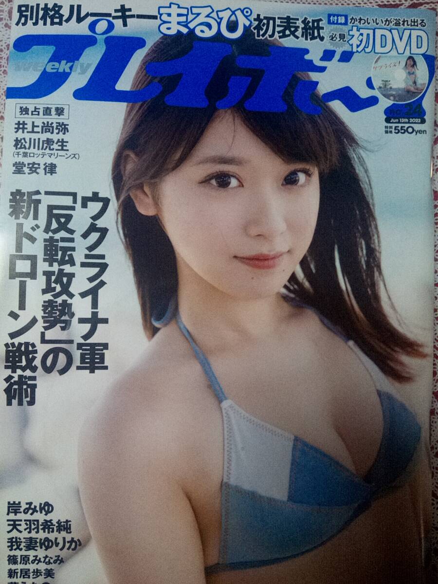 Yahoo!オークション - 週刊プレイボーイ 2022年6月13日号 NO.24 まるぴ...
