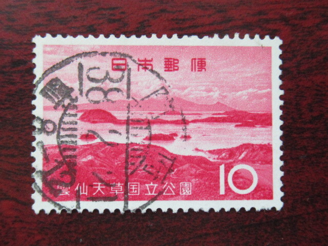 Yahoo!オークション - S38 2次国立 雲仙天草 防府38.2.21 使用済み切...