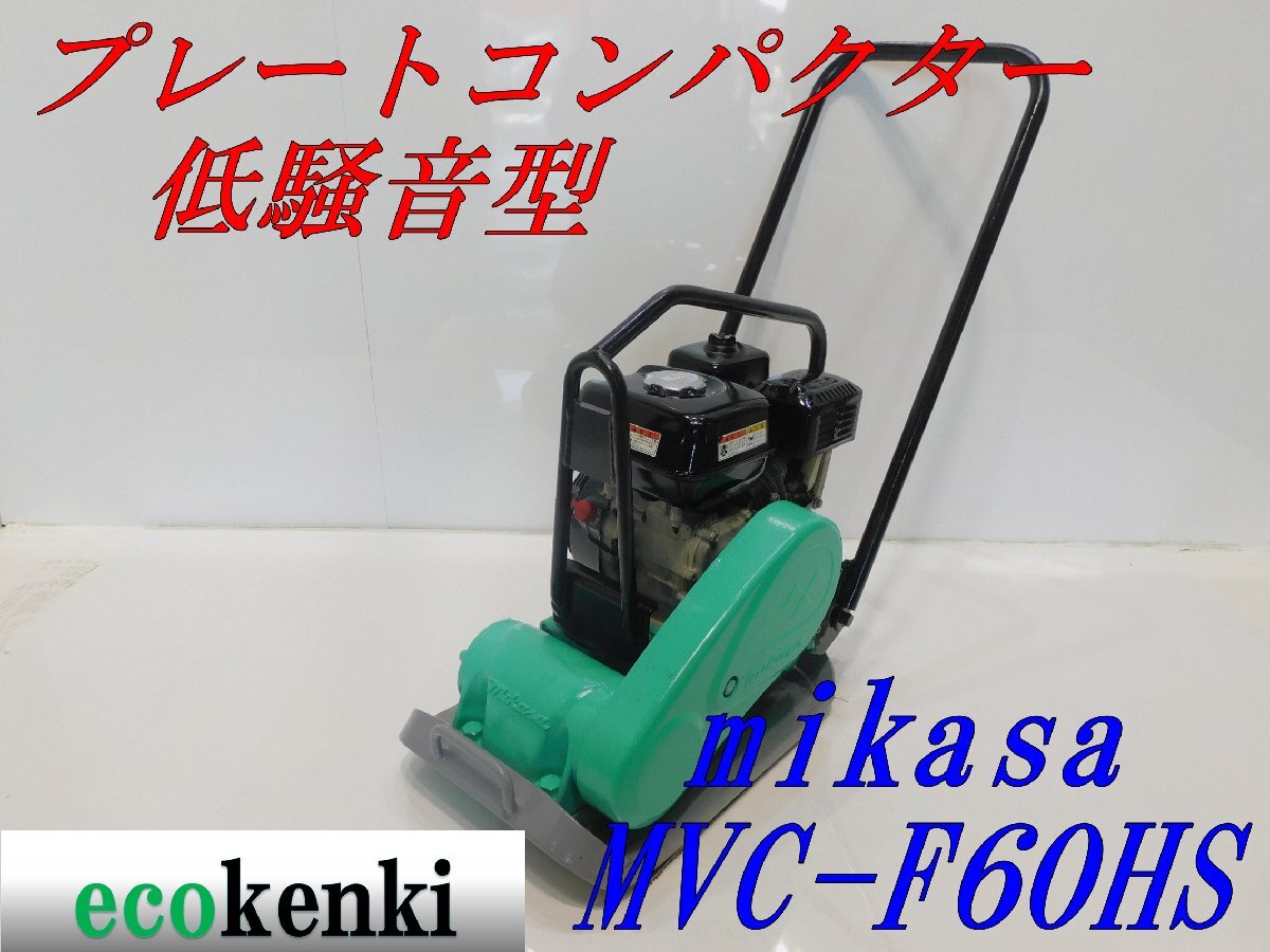 1000円スタート ミカサ 低騒音型 プレート MVC-F60HS ガソリン 転圧 舗装 土木 T910 法人限定配送 個人宅不可(その他)｜売買されたオークション情報、yahooの商品情報を ...