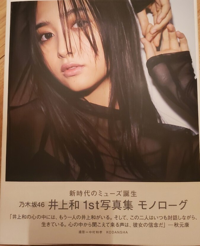 乃木坂46 井上和 写真集 モノローグ(乃木坂46)｜売買されたオークション情報、yahooの商品情報をアーカイブ公開 - オークファン（aucfan.com）