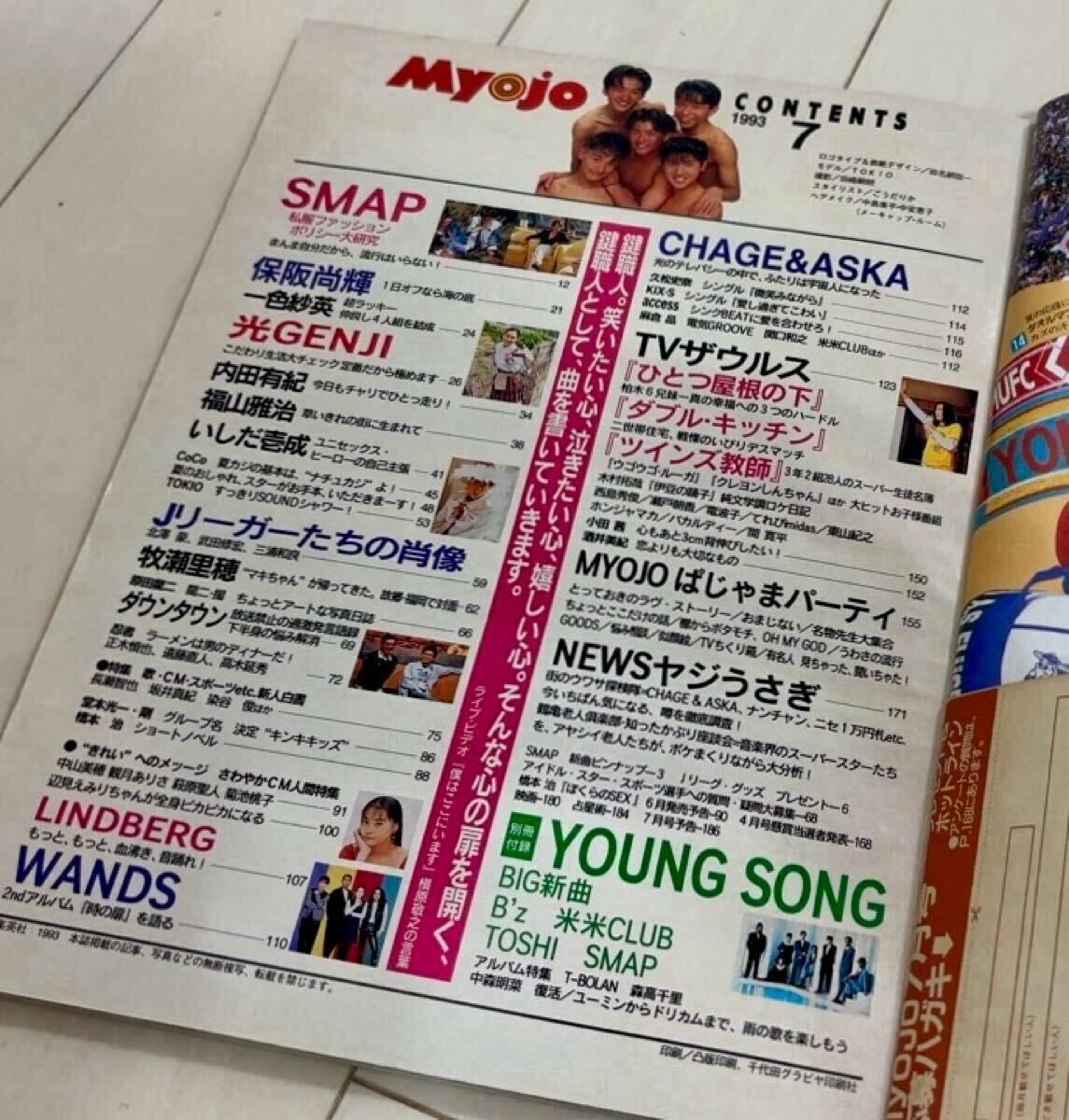 Yahoo!オークション - TOKIO / 光GENJI / SMAP 【 MYOJO 明星 】1993...