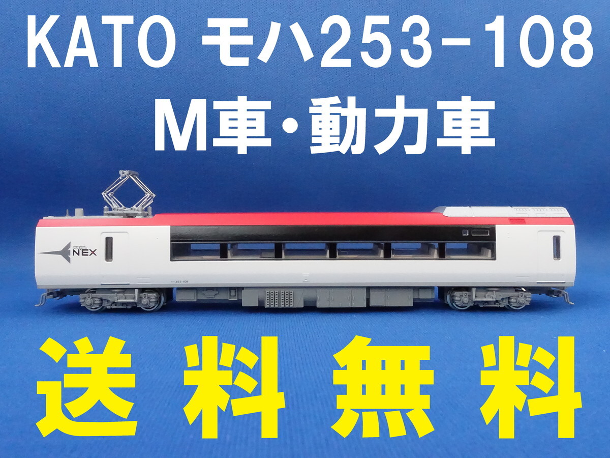 Yahoo!オークション - 送料無料 KATO 253系 成田エクスプレス より モ...