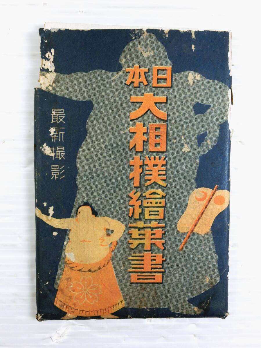 Yahoo!オークション - o108 【古い 絵葉書】日本大相撲絵葉書 袋付 17...