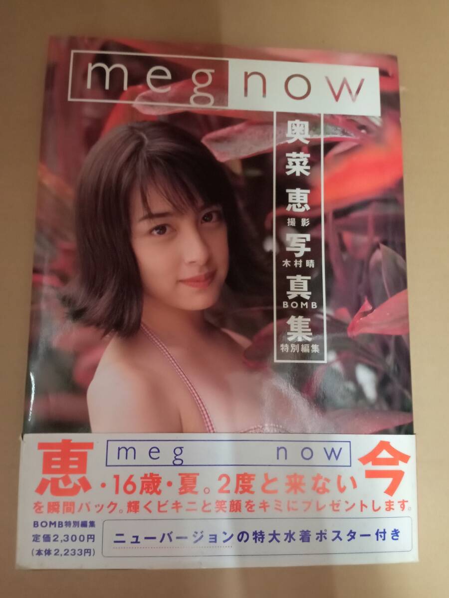 Yahoo!オークション - 中古写真集/ ポスター付き Meg now 奥菜恵...