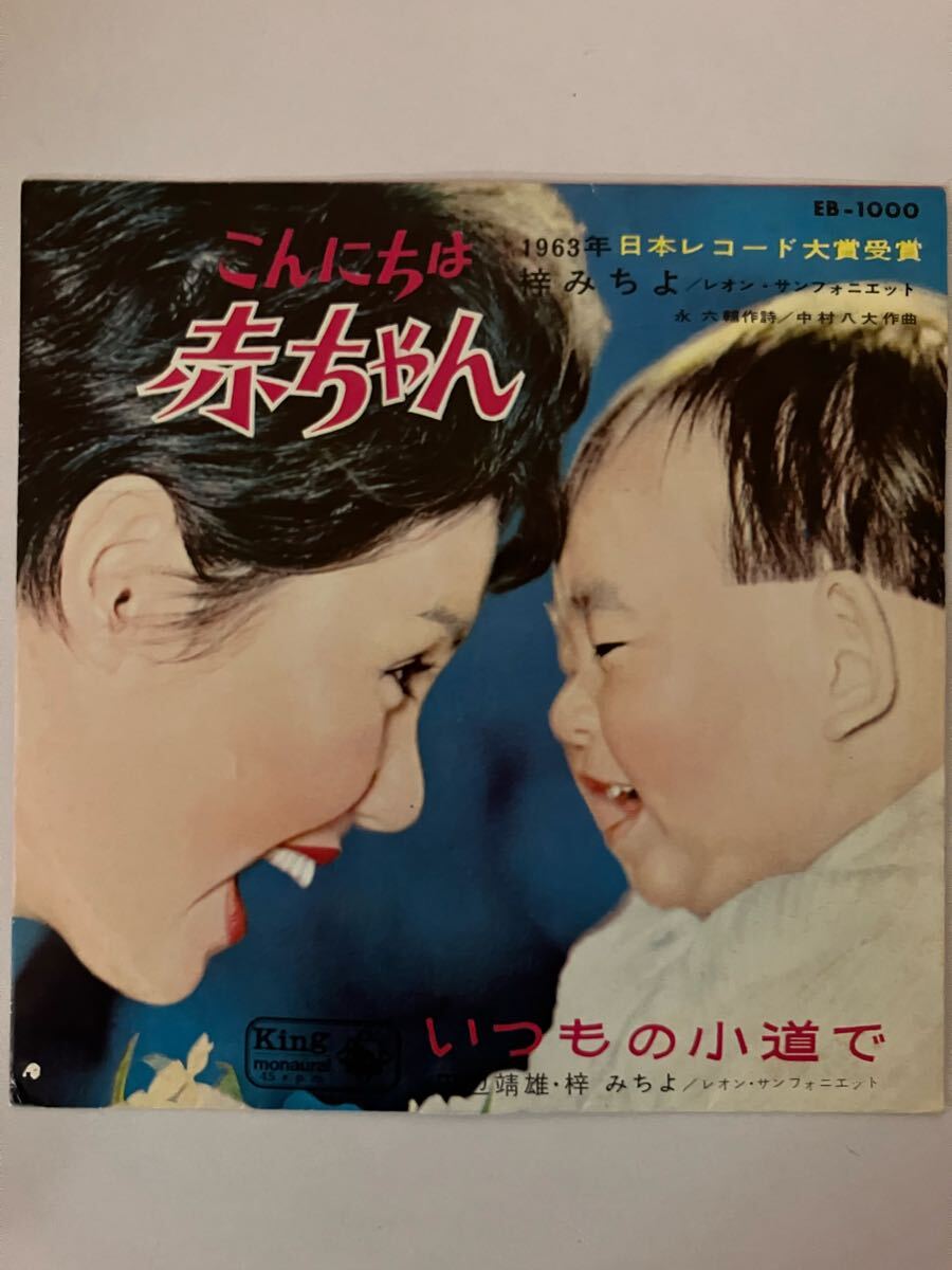 Yahoo!オークション - EP 0329 梓みちよ こんにちは赤ちゃん 盤とても...