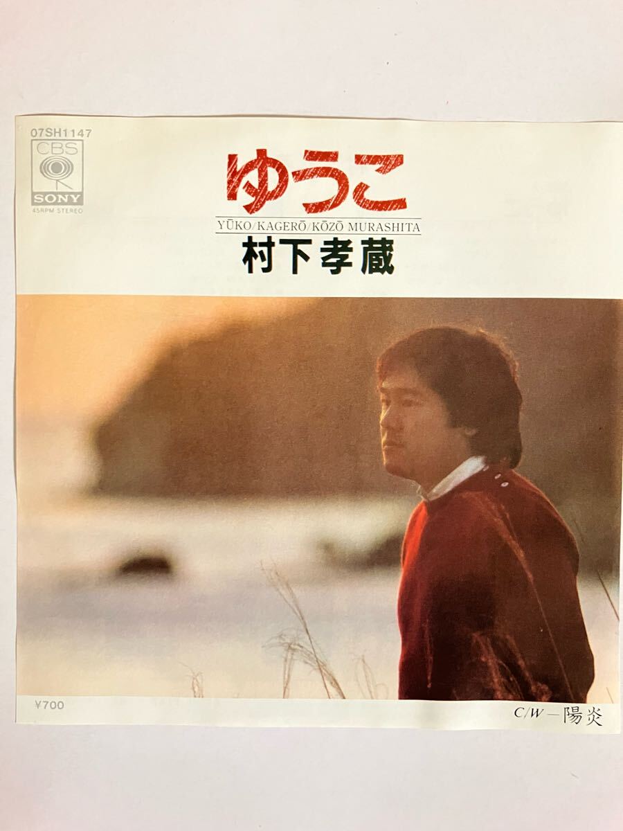 Yahoo!オークション - EP 0406 村下孝蔵 ゆうこ 盤新品同様