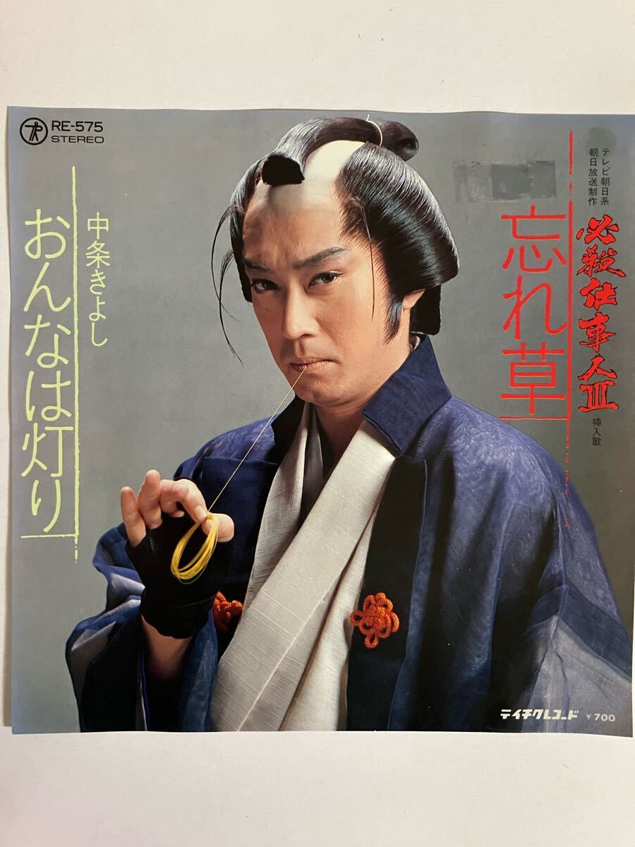Yahoo!オークション - EP 0414 中条きよし 忘れ草 盤A面新品同様