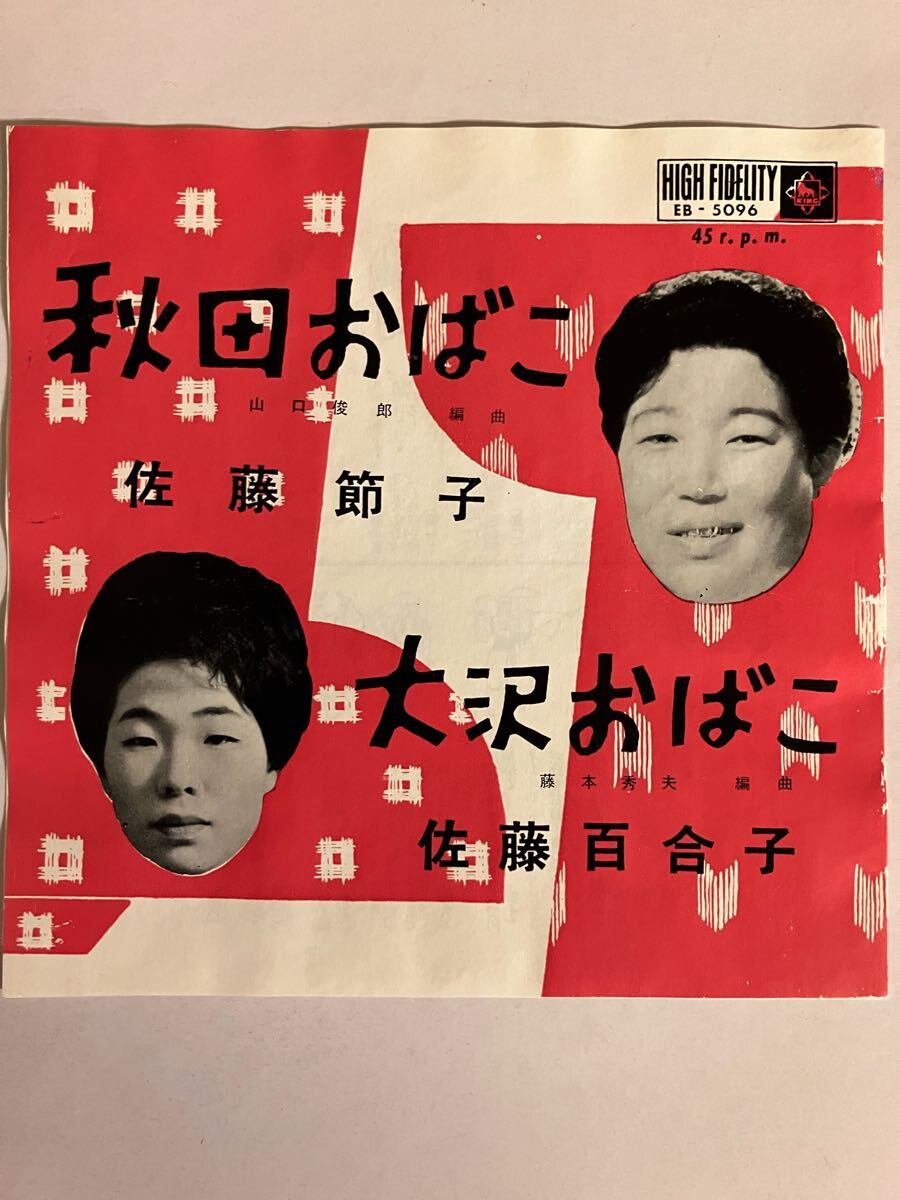 Yahoo!オークション - EP 0416 佐藤節子 秋田おばこ 佐藤百合子 大沢お...