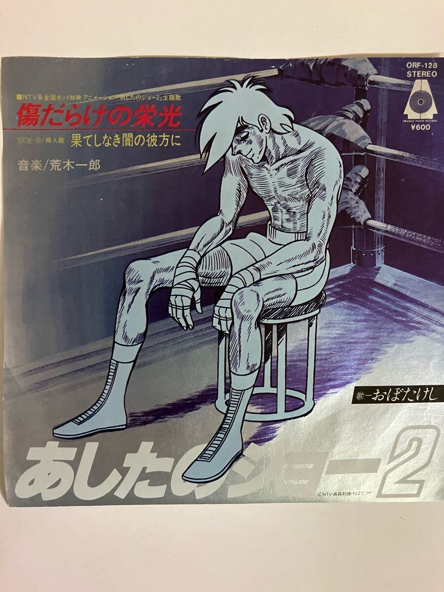 Yahoo!オークション - EP 0417 おぼたけし あしたのジョー2 傷だらけの...