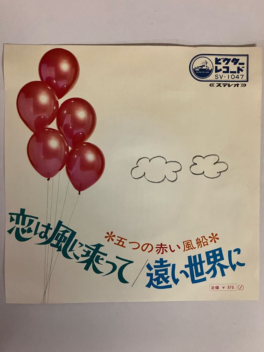 Yahoo!オークション - EP 0423 五つの赤い風船 恋は風に乗って 遠い世...