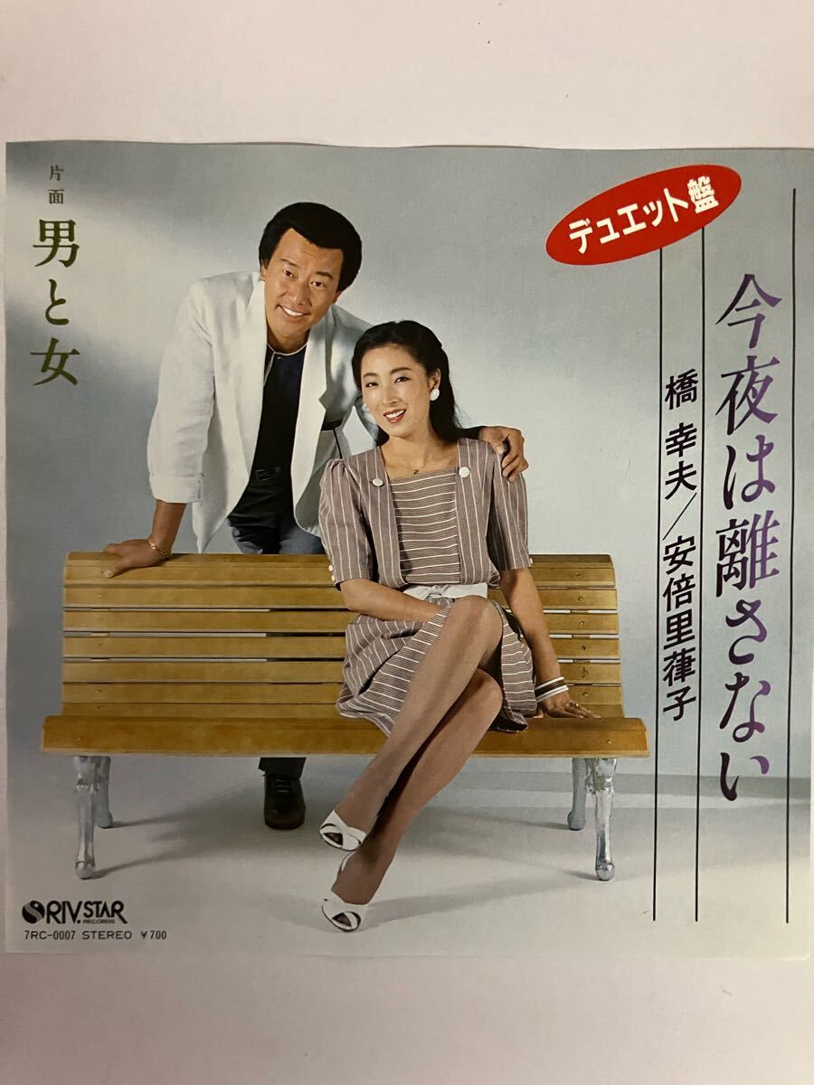 Yahoo!オークション - EP 0423 橋幸夫 安倍葎子 今夜は離さない 盤新品...