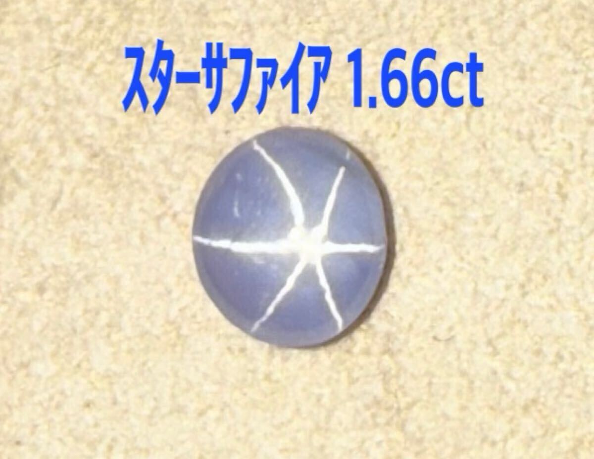 Yahoo!オークション - 美品 スターサファイア 1.66ct ルース（LA-7402...