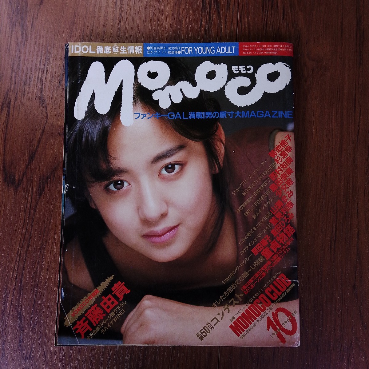 Yahoo!オークション - m19 Momoco モモコ 1986 10月号 菊池桃子 斉藤...