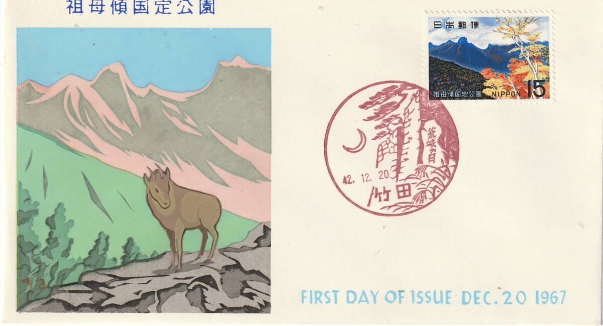 Yahoo!オークション - FDC 1967年 祖母傾国定公園 15円 タカハシ...