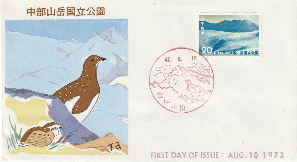 Yahoo!オークション - FDC 1972年 中部山岳国立公園 20円 タカハ...