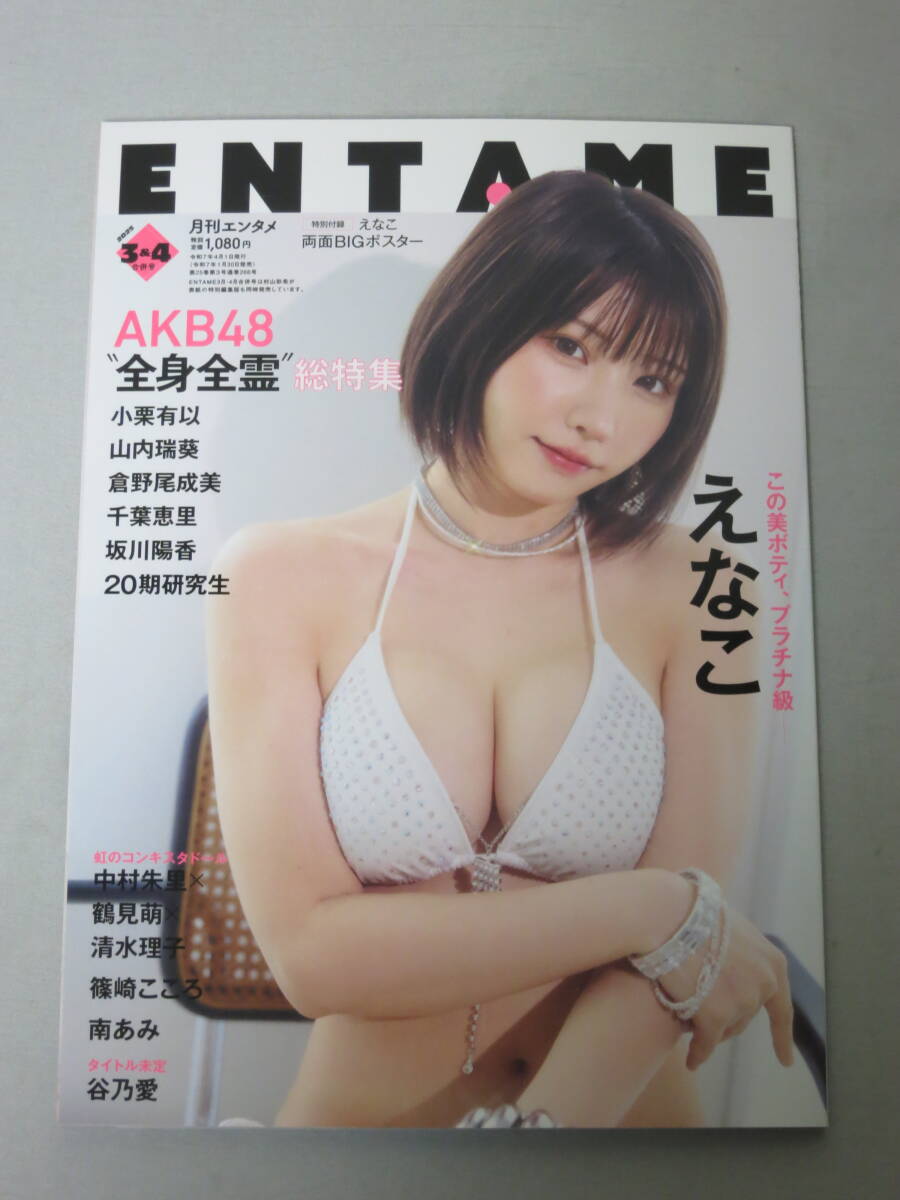 Yahoo!オークション - 月刊エンタメ ENTAME 2025年3 4月号 付録有 応募...