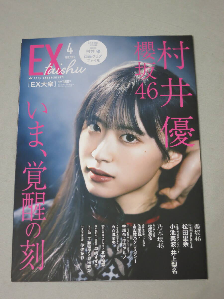 Yahoo!オークション - EX大衆 イーエックス大衆 2025年4月号 付録有 応...