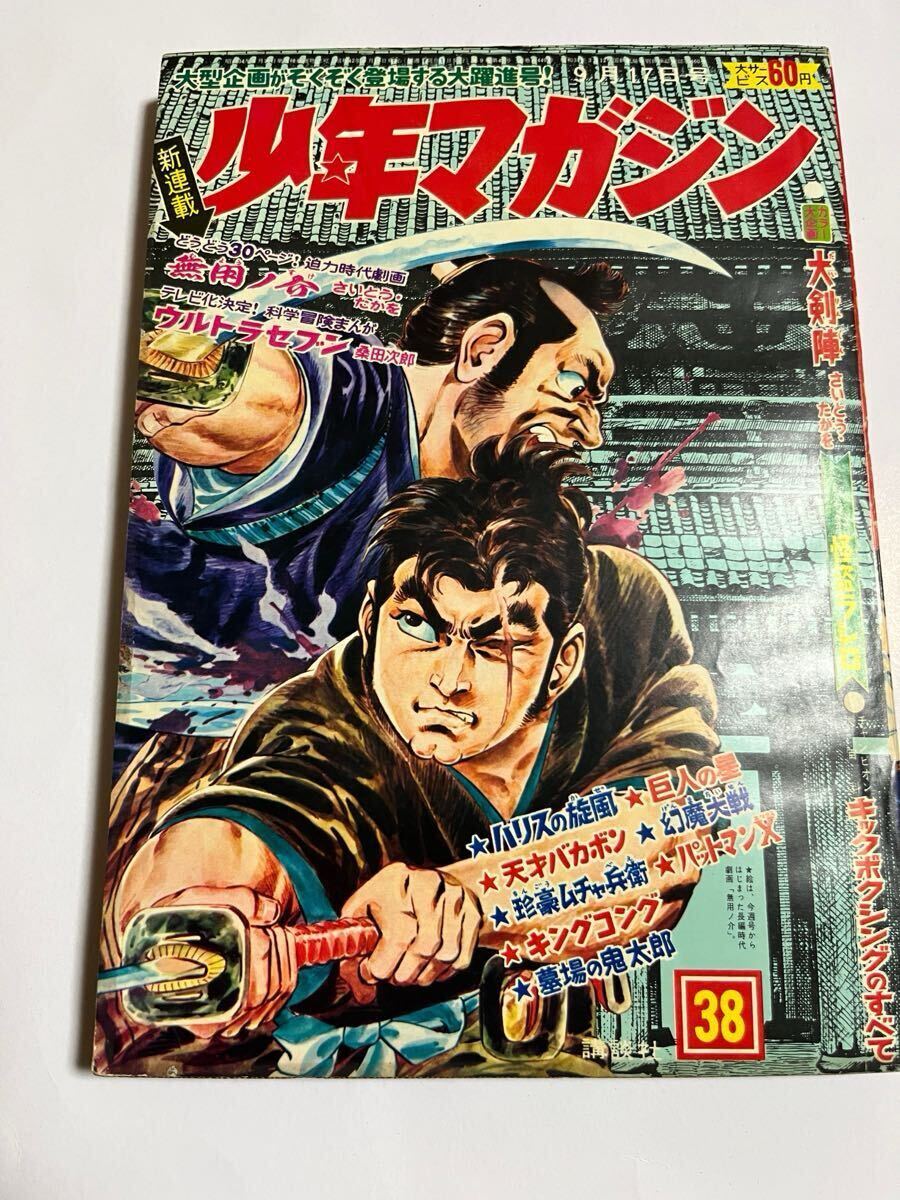 Yahoo!オークション - 週刊少年マガジン 昭和42年9月17日発行 No.38 (2...