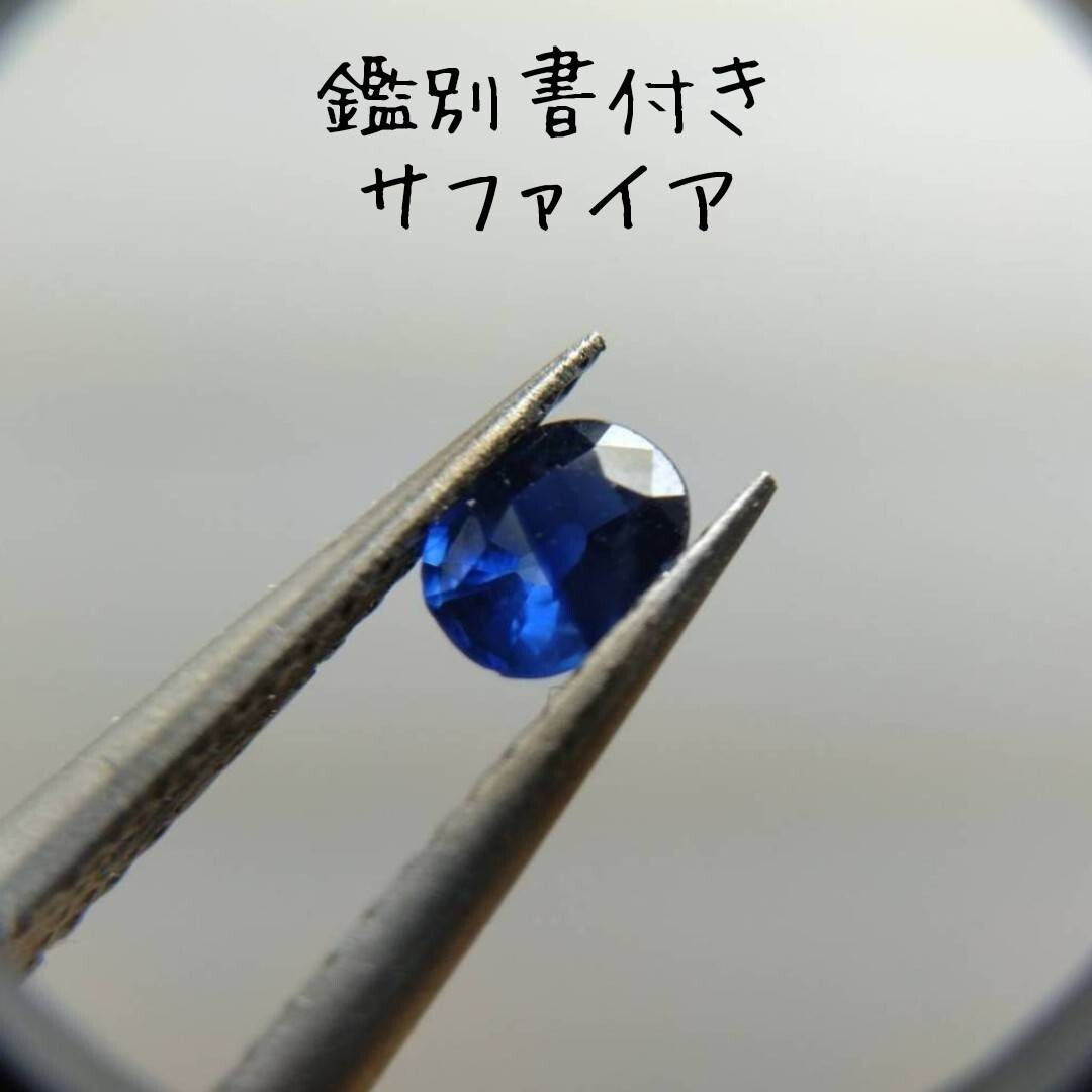 Yahoo!オークション - 【鑑別書付き】 0.317ct 天然 ロイヤルブルーサ...
