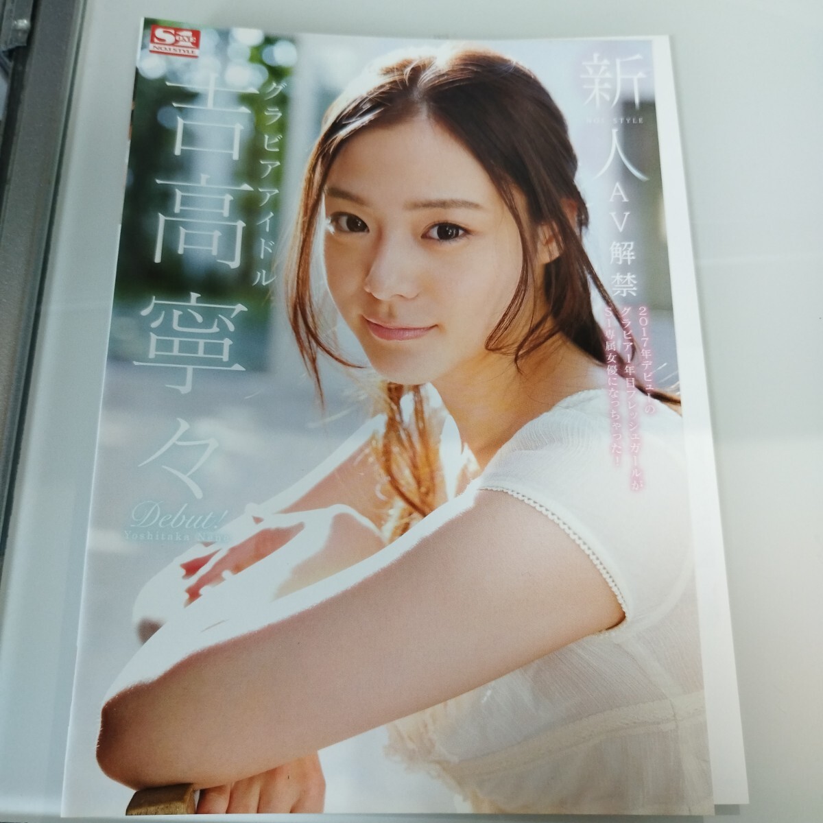 Yahoo!オークション - 新人NO.1STYLE グラビアアイドル 吉高寧々 AV解...
