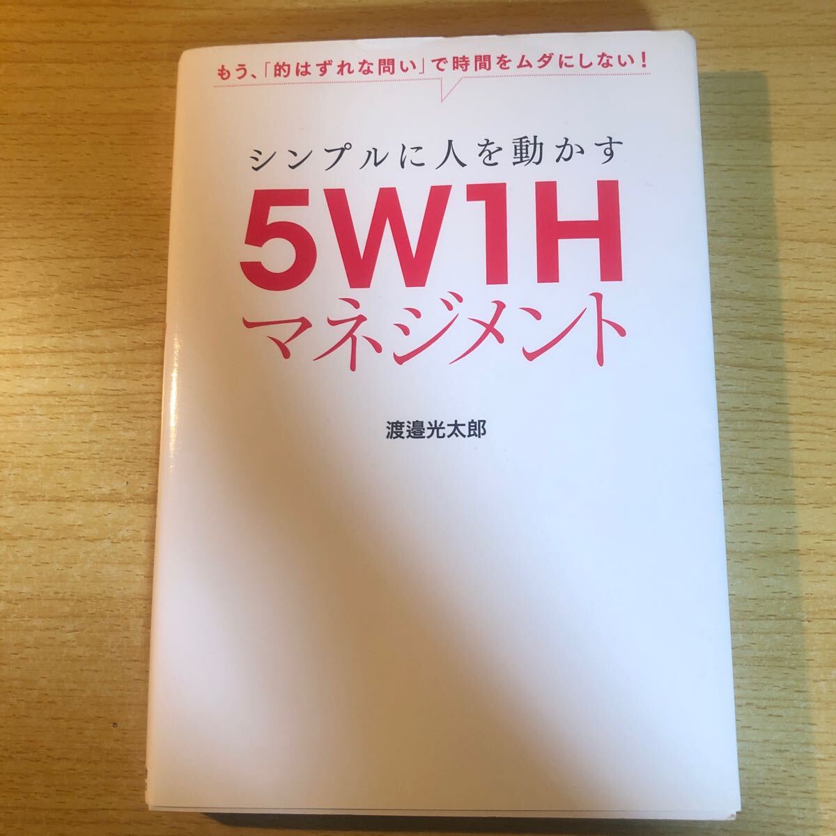 Yahoo!オークション - シンプルに人を動かす5W1Hマネジメント もう...