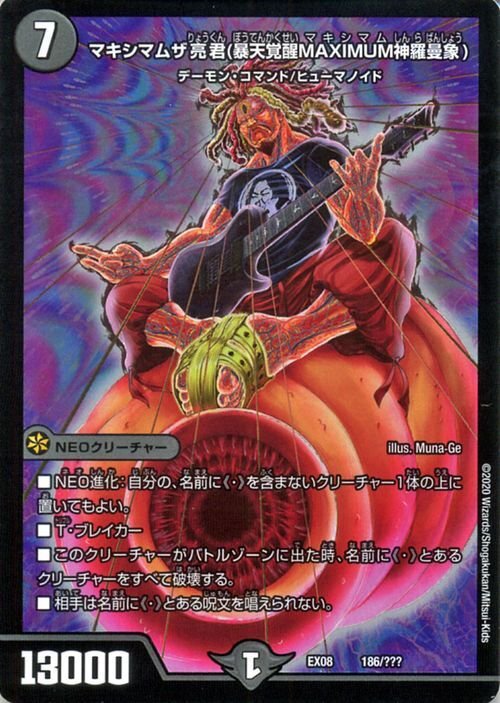 Yahoo!オークション - デュエマ DMEX08 マキシマムザ亮君 暴天覚醒MAXI...