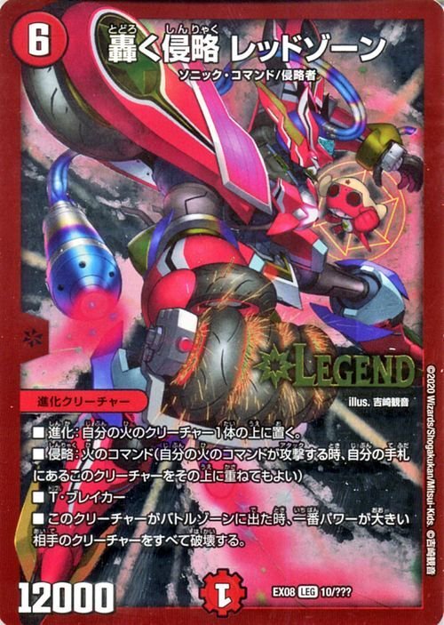 Yahoo!オークション - デュエマ DMEX08 轟く侵略 レッドゾーン レジェ...