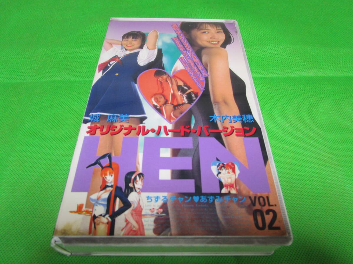 Yahoo!オークション - HEN VIL.2 ちずるチャン あずみチャン 城麻美 木...