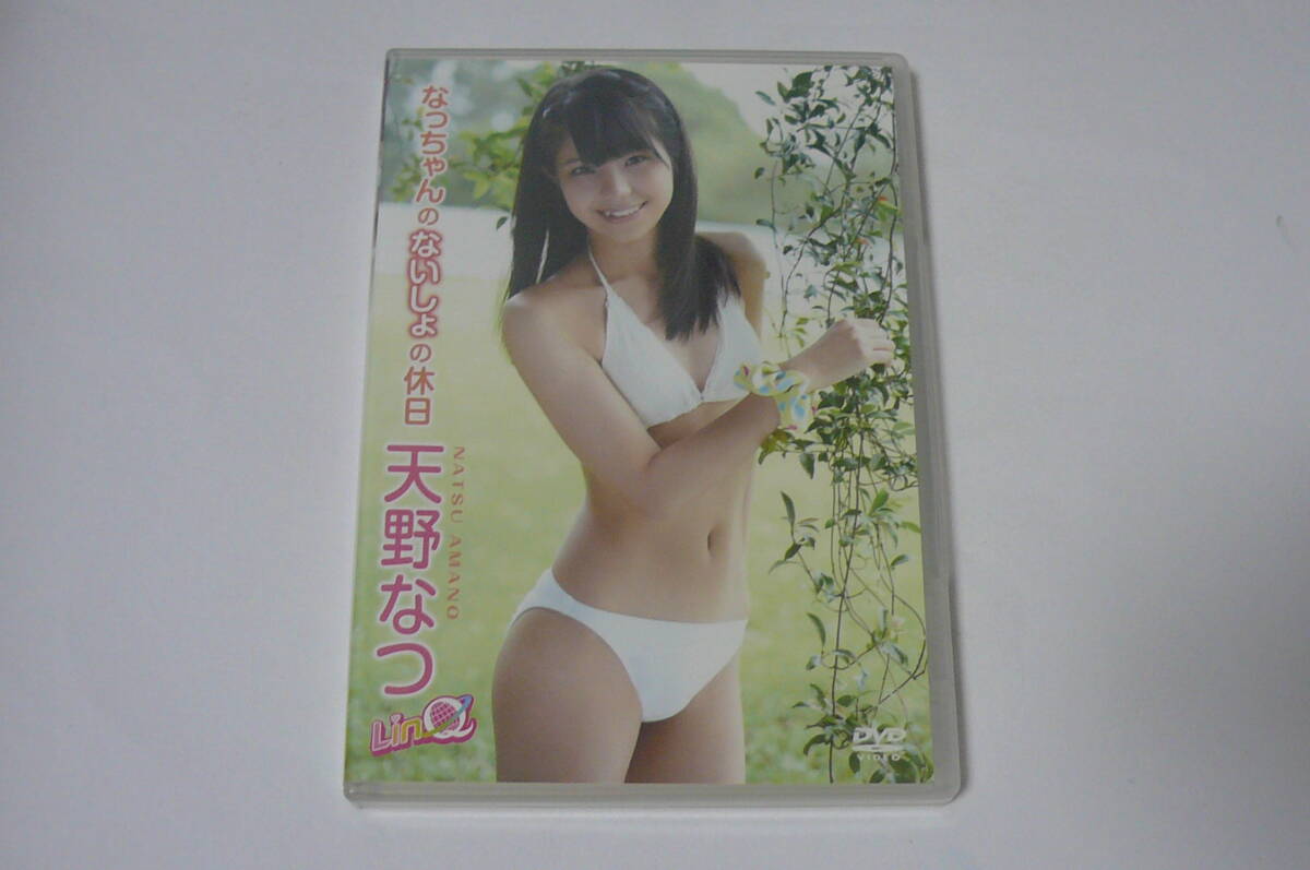 Yahoo!オークション - 天野なつ DVD『なっちゃんのないしょの休日』