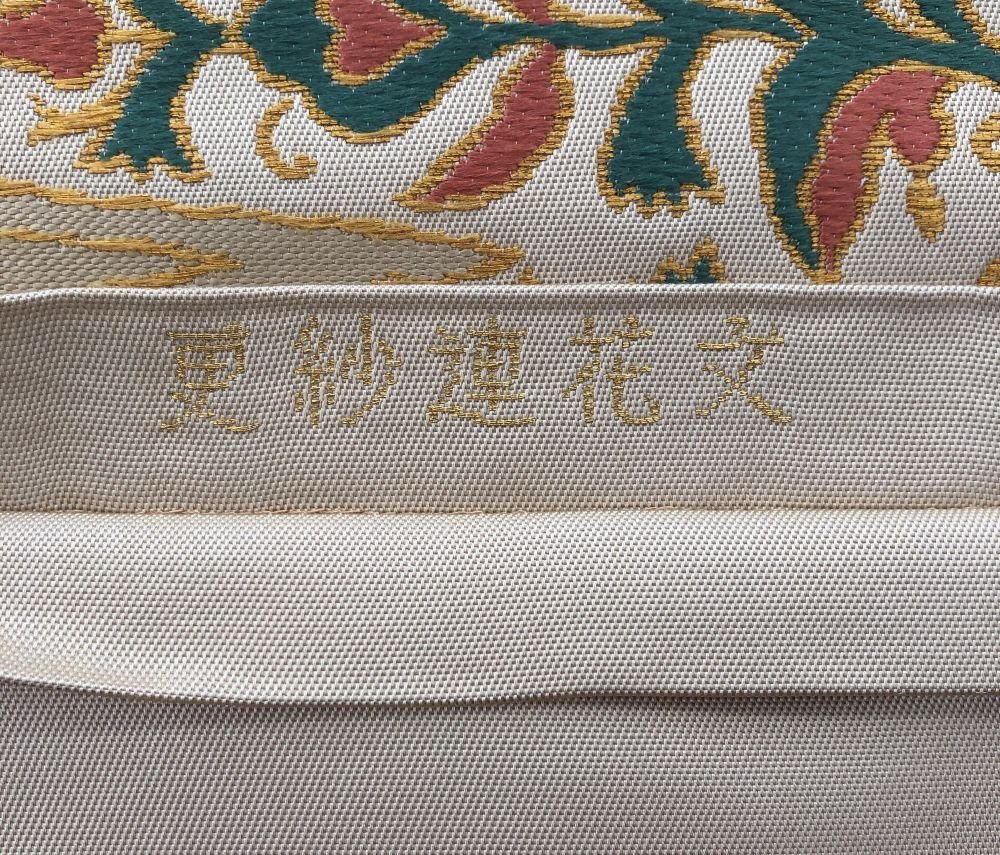 ○未使用極上品 龍村美術織物 龍村 袋帯 たつむら 更紗連花文 金 ○未使用極上品 龍村美術織物 龍村 袋帯 たつむら 更紗連花文 金