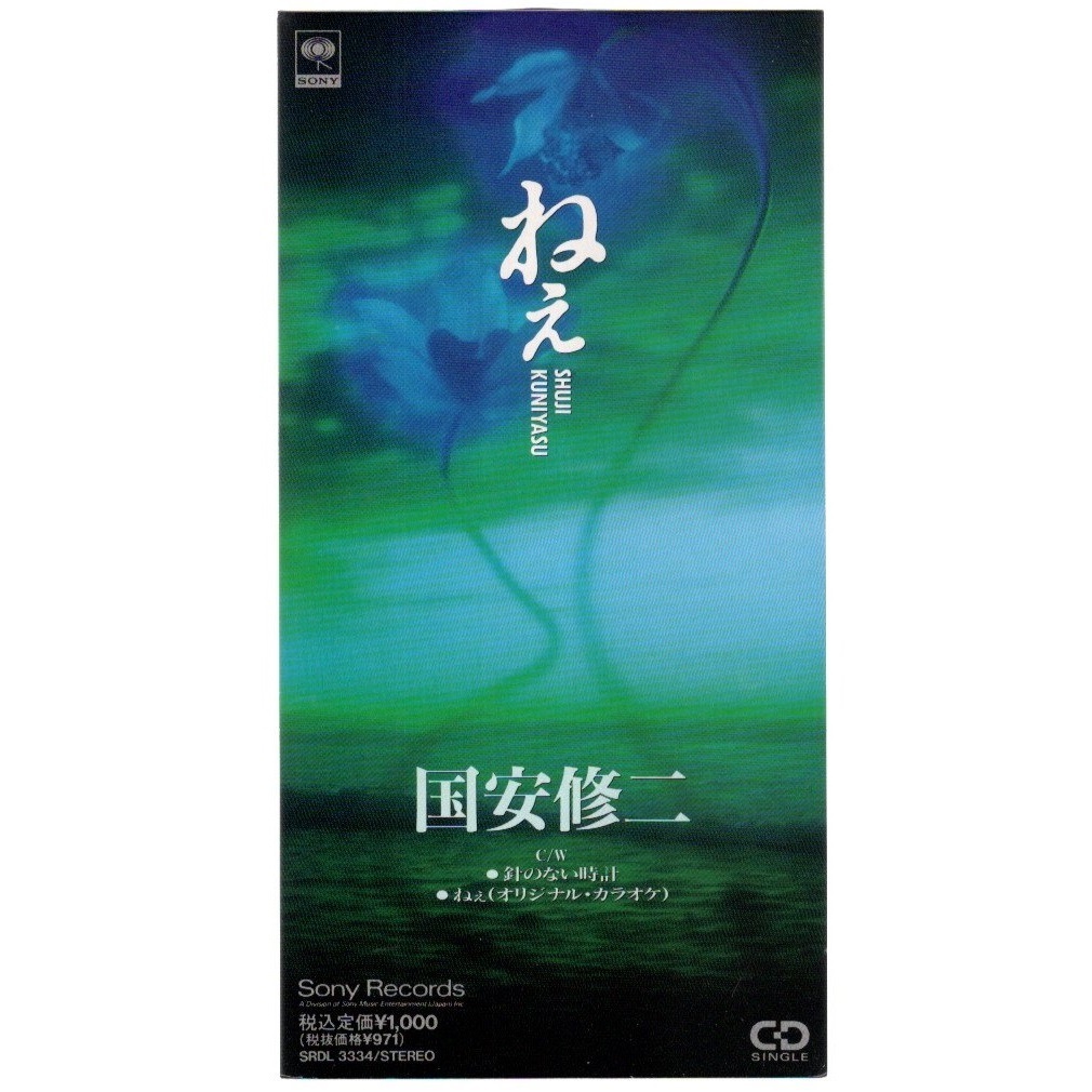 Yahoo!オークション - 音楽CD 8センチCD 8cmCD ミニCD 国安修二 「ねぇ...
