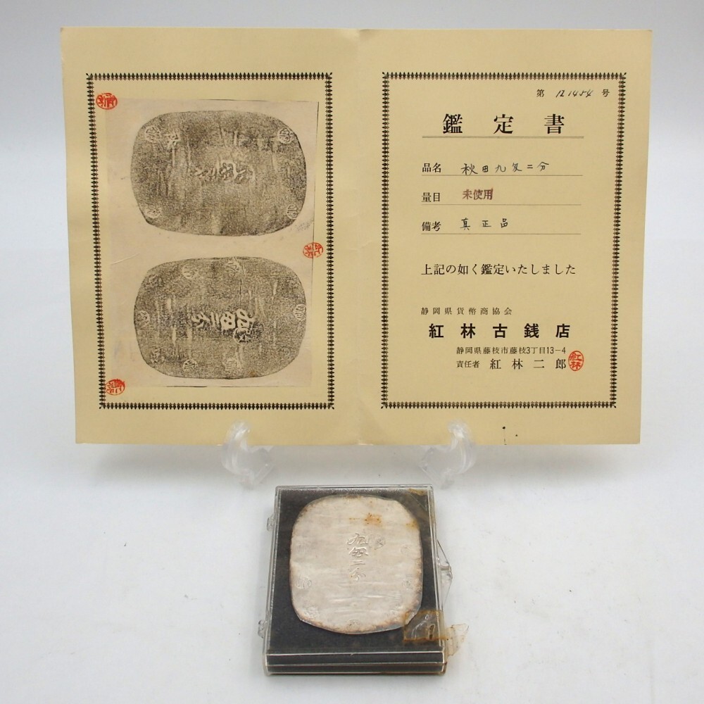 Yahoo!オークション - 1円〜 秋田九匁二分 約34.69g 鑑定書付 古金銀 ...