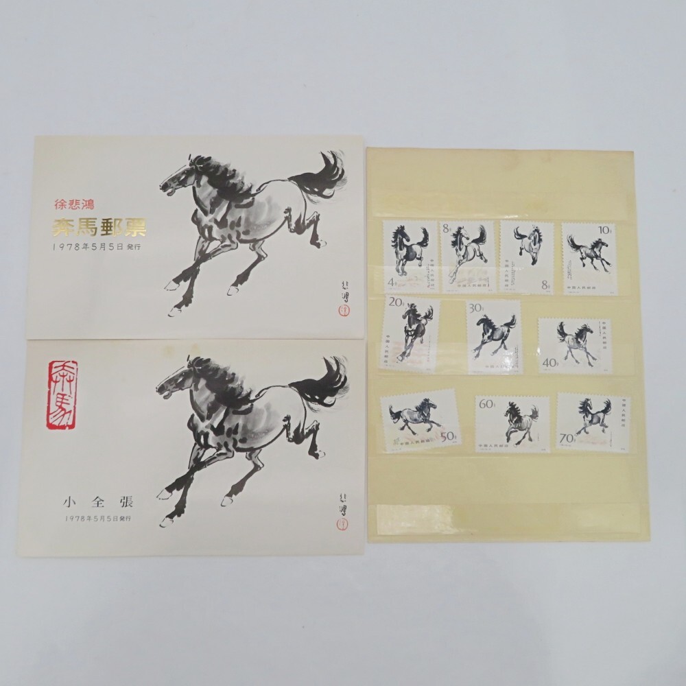 Yahoo!オークション - 1円〜 未使用 中国切手 徐悲鴻 (奔馬) T28 10種...