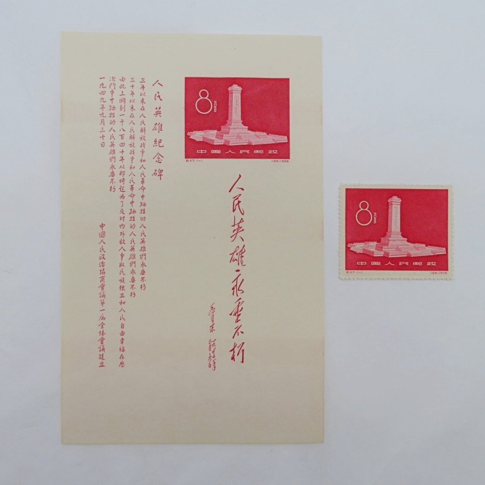Yahoo!オークション - 1円〜 未使用 中国切手 紀47/紀47m「 人民英雄...