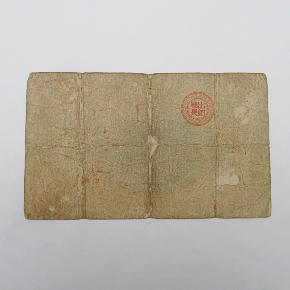 1円〜 改造紙幣1円 神功皇后1円 壹圓札 大日本帝国政府紙幣 古 1円〜 改造紙幣1円 神功皇后1円 壹圓札 大日本帝国政府紙幣 古