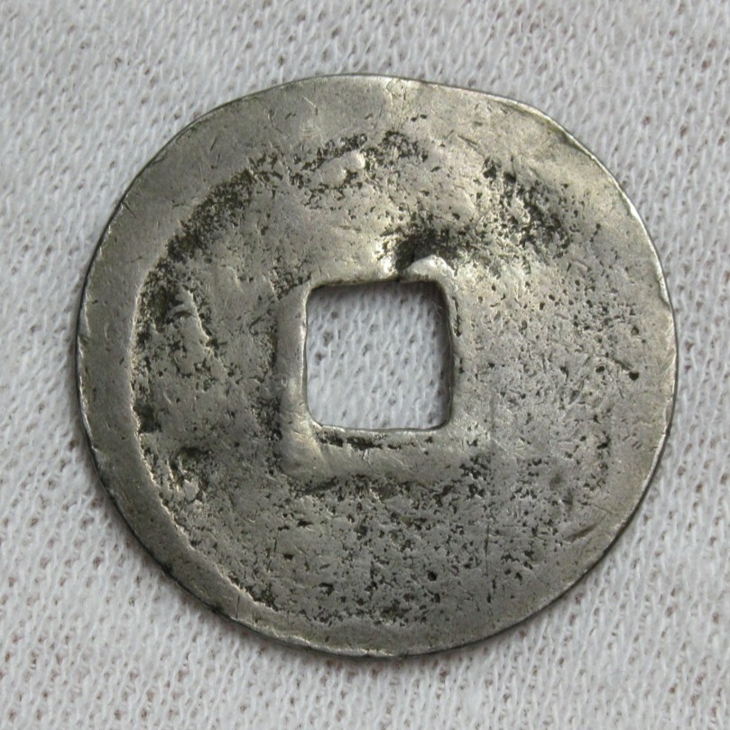 Yahoo!オークション - 1円〜 中国古銭 永楽通宝 鋳造銀銭 量目 約2.74g...