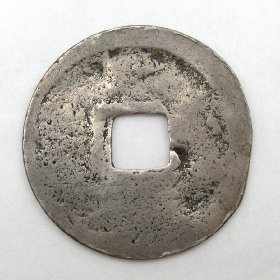 Yahoo!オークション - 1円〜 中国古銭 永楽通宝 鋳造銀銭 量目 約2.74g...