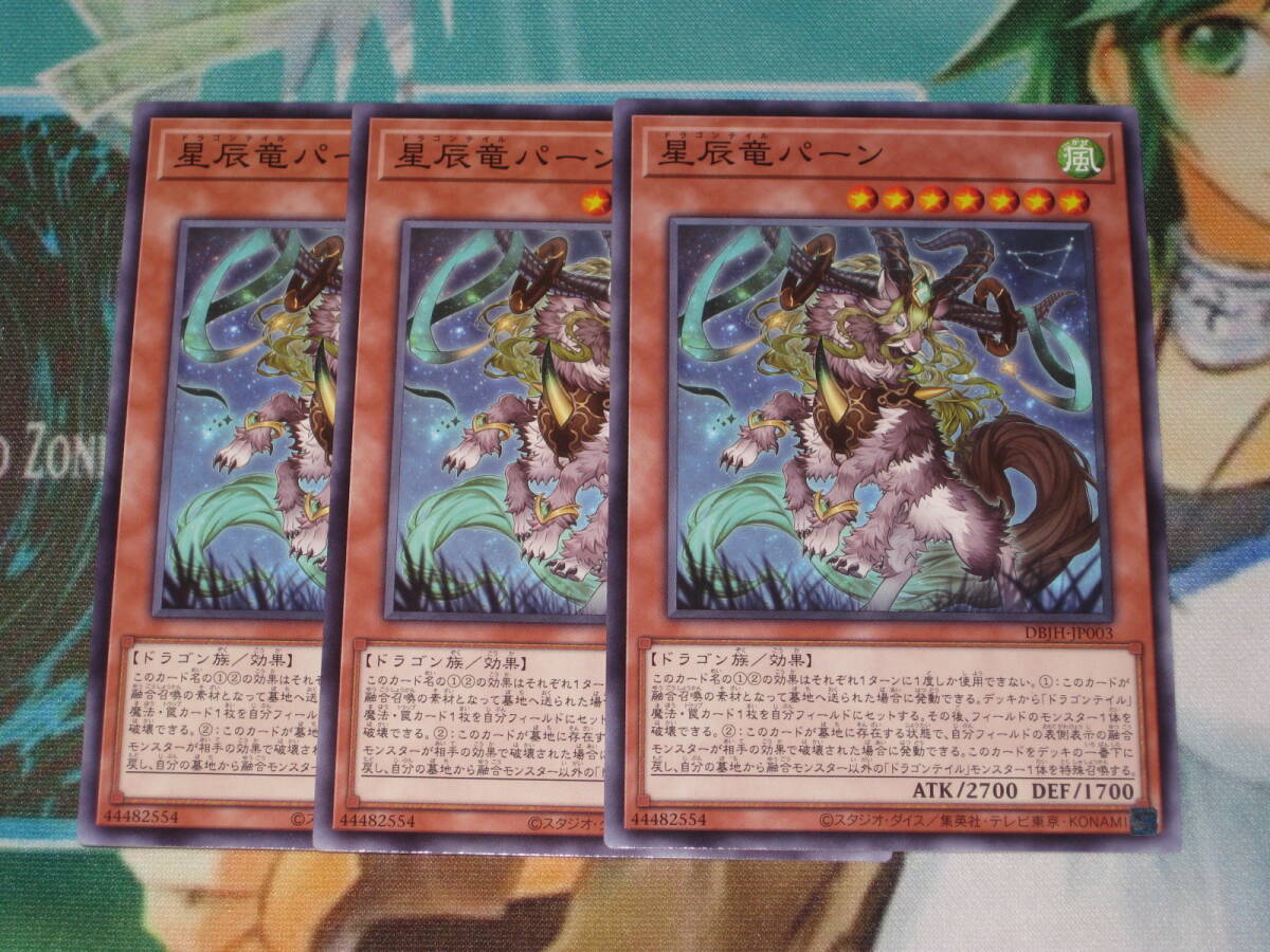 Yahoo!オークション - 遊戯王 DBJH【星辰竜パーン】ノーマル3枚セット...