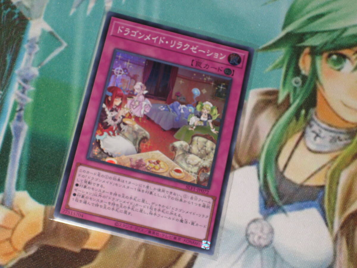 Yahoo!オークション - 遊戯王 SLF1【ドラゴンメイド・リラクゼーション...