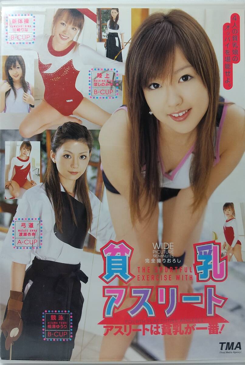 Yahoo!オークション - 貧乳アスリート ほしのみゆ・川崎りな・渡瀬杏奈...