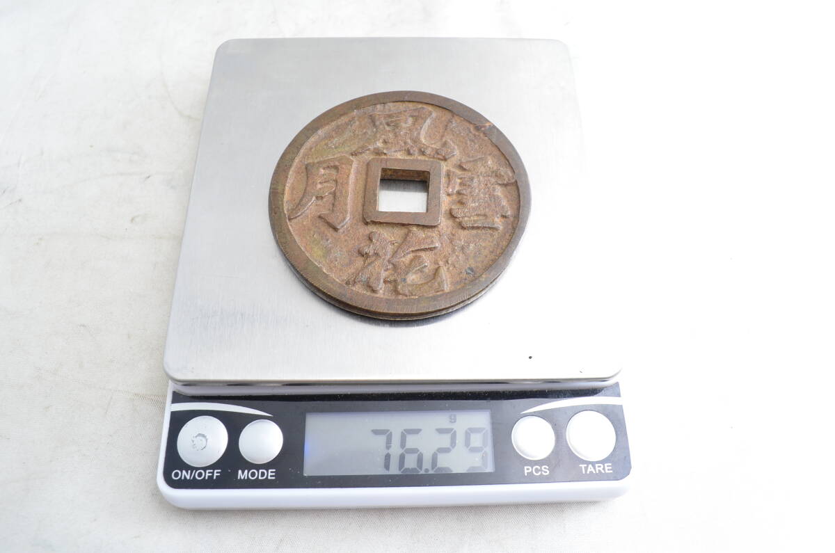 Yahoo!オークション - K 中国絵銭 風花雪月 穴銭 総重量76.29g コイン ...