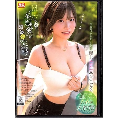 Yahoo!オークション - M男くん宅に‘本郷愛’が緊急初突撃 最高のクビ...