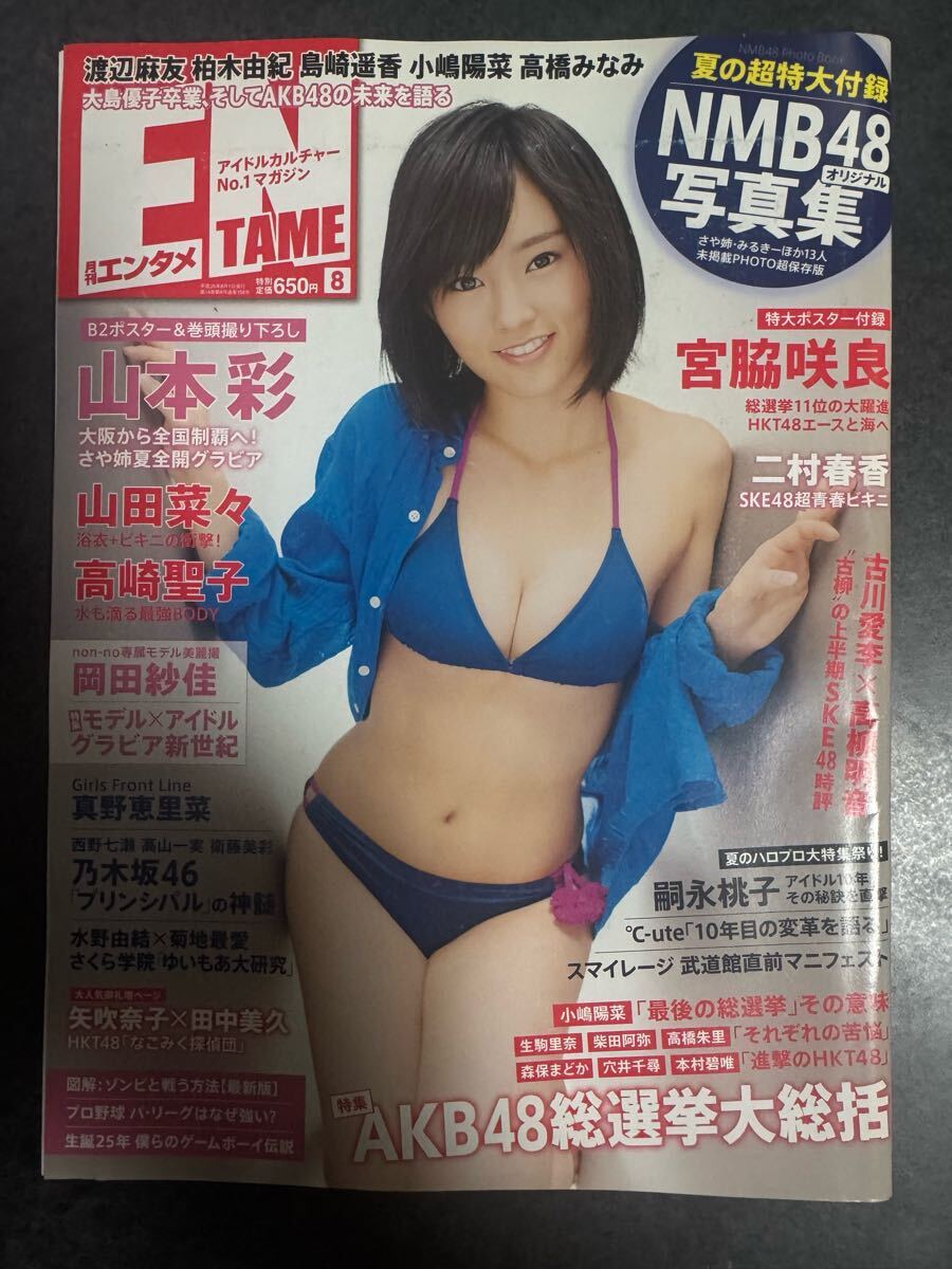 Yahoo!オークション - 月刊エンタメ 2014年8月号 表紙山本彩 クリアフ...